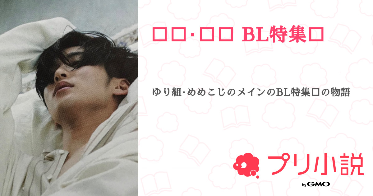 💙 ️･🖤🧡 BL特集🔞 - 全8話 【連載中】（未翔 さんの小説） | 無料スマホ夢小説ならプリ小説 byGMO